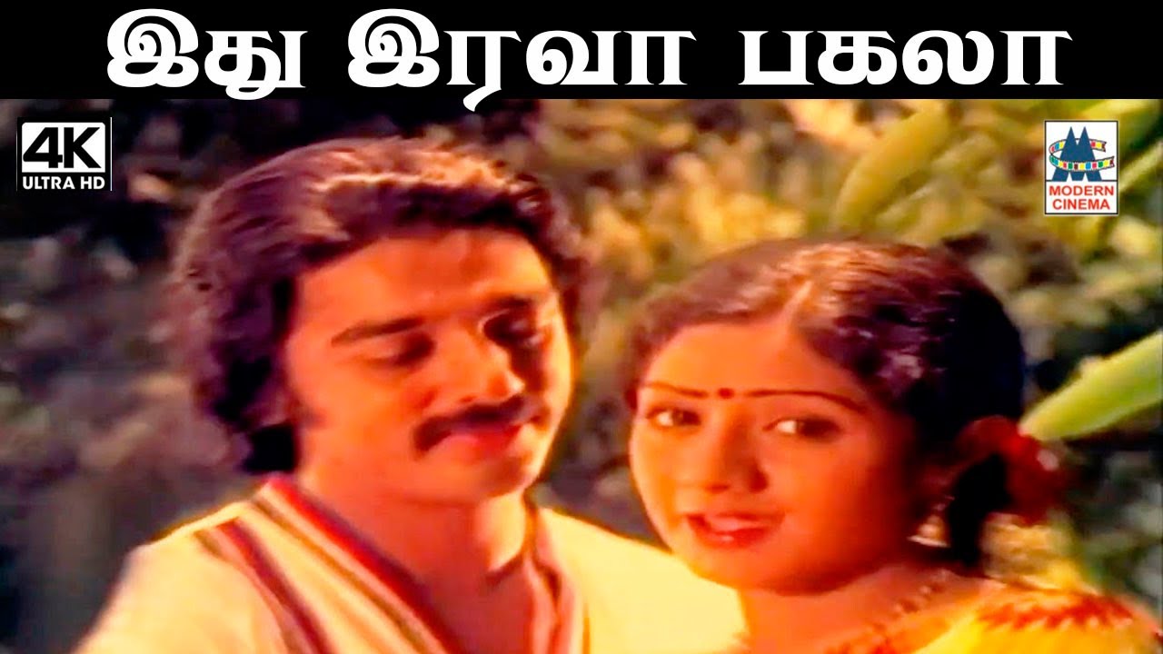 Idhu Irava Pagala 4K MSV இசையில் K J யேசுதாஸ், வாணி ஜெயராம் பாடிய பாடல் ...