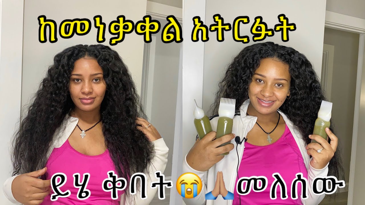 ፀጉራቹን ከመነቀል ባዶ ከመቅረት አትርፉት/ stop hair falling - YouTube