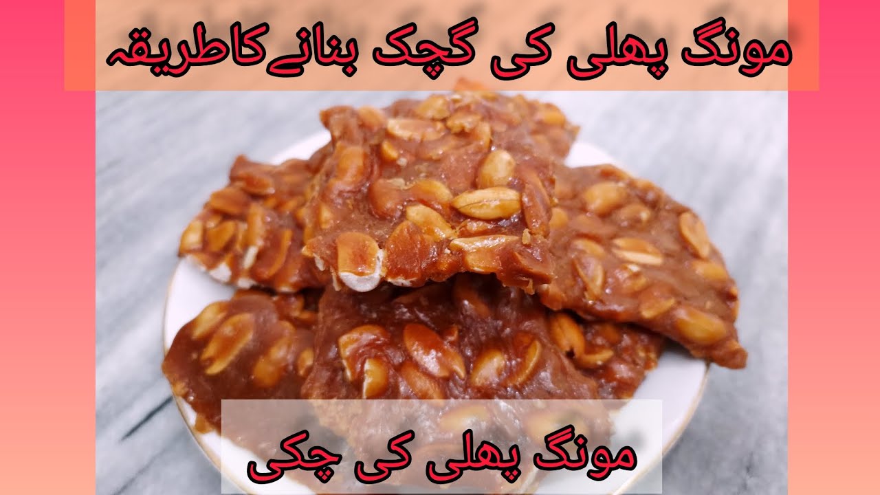 Peanut Chikki Recipe_Moongphali ki gachak_مونگ پھلی کی گچک بنانے کا ...