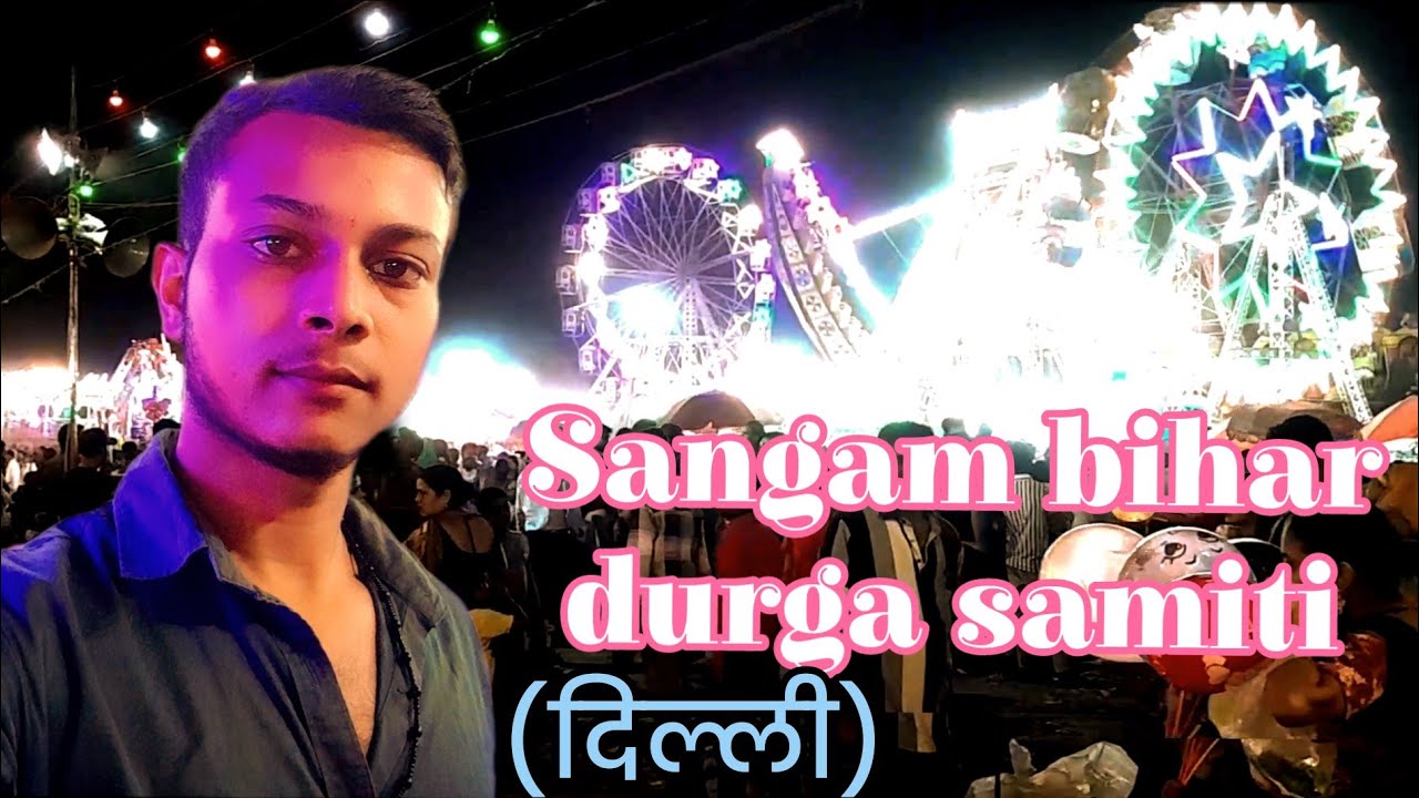 #sangam bihar durga puja samiti(दिल्ली )sharvan Premi Sharma official 🙏 ...