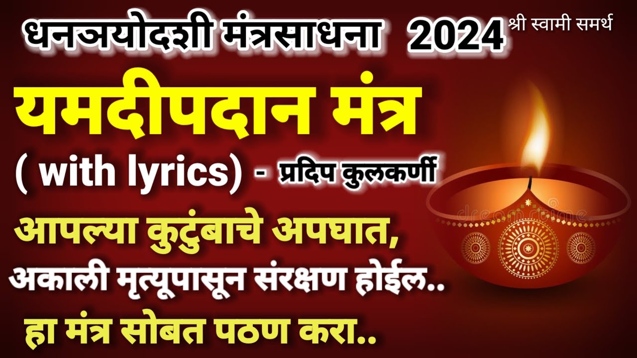 यमदीपदान मंत्र धनञयोदशीला अवश्य पठण श्रवण करा|yam deep daan mantra|dhantrayodashi puja vidhi ...