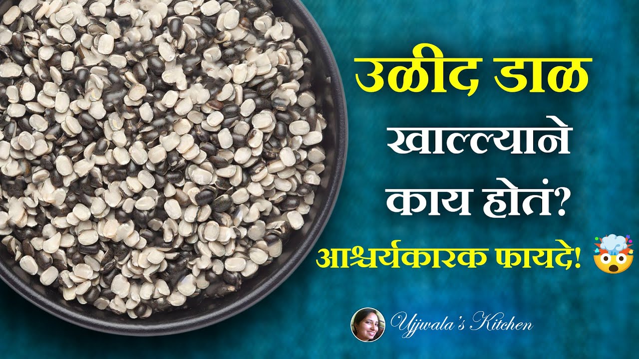 उडीद डाळीचे गुपित तुम्हाला माहीत आहे का? | Urad Dal Benefits | Black ...