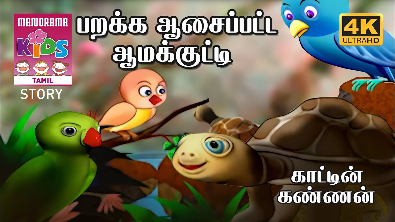 பறக்க ஆசைப்பட்ட ஆமக்குட்டி | காட்டின் கண்ணன் | Tamil Kids Animation ...