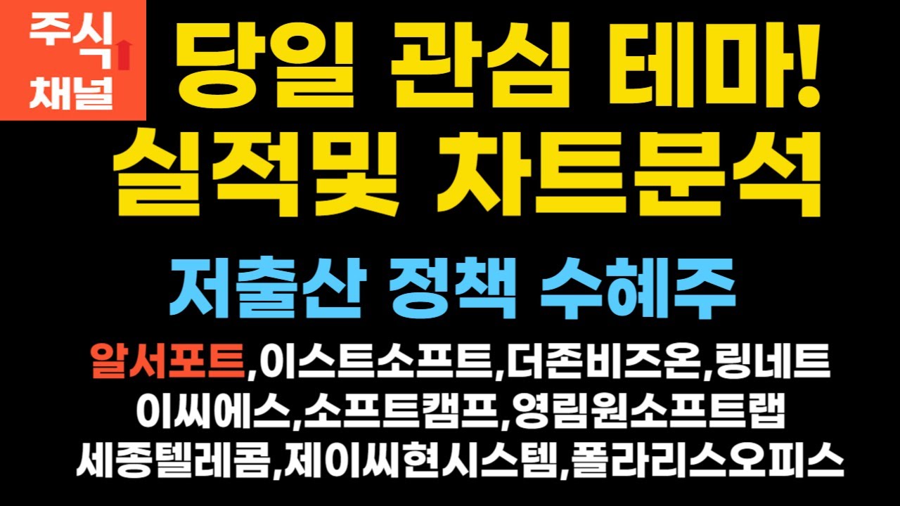 저출산 정책 수혜주 재택근무 관련주 대장주 알서포트이스트소프트더존비즈온 링네트이씨에스소프트캠프 영림원소프트랩세종