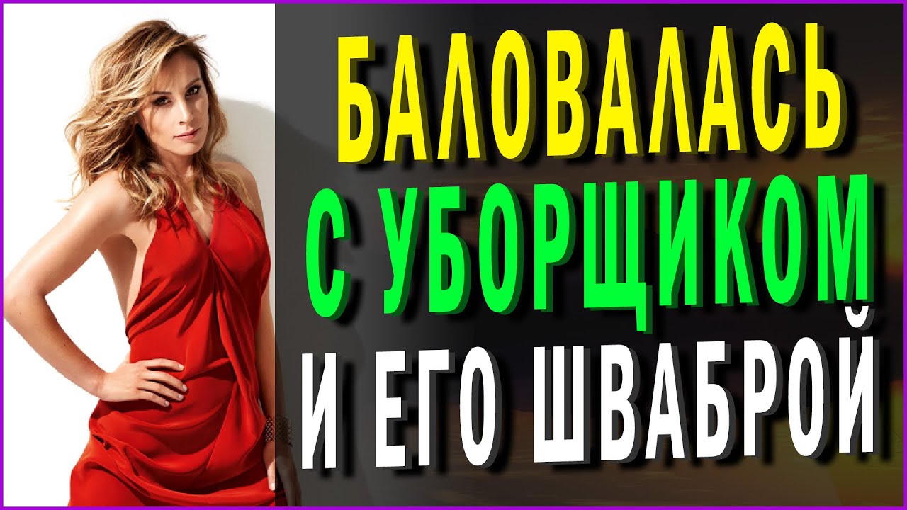 ЖЕНА С УБОРЩИКОМ Интересные истории из жизни аудио рассказы о любви