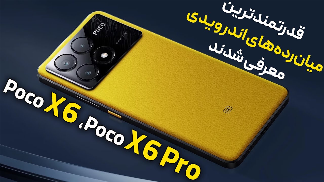 معرفی کامل پوکو ایکس ۶ و پوکو ایکس ۶ پرو Poco X6 And Poco X6 Pro