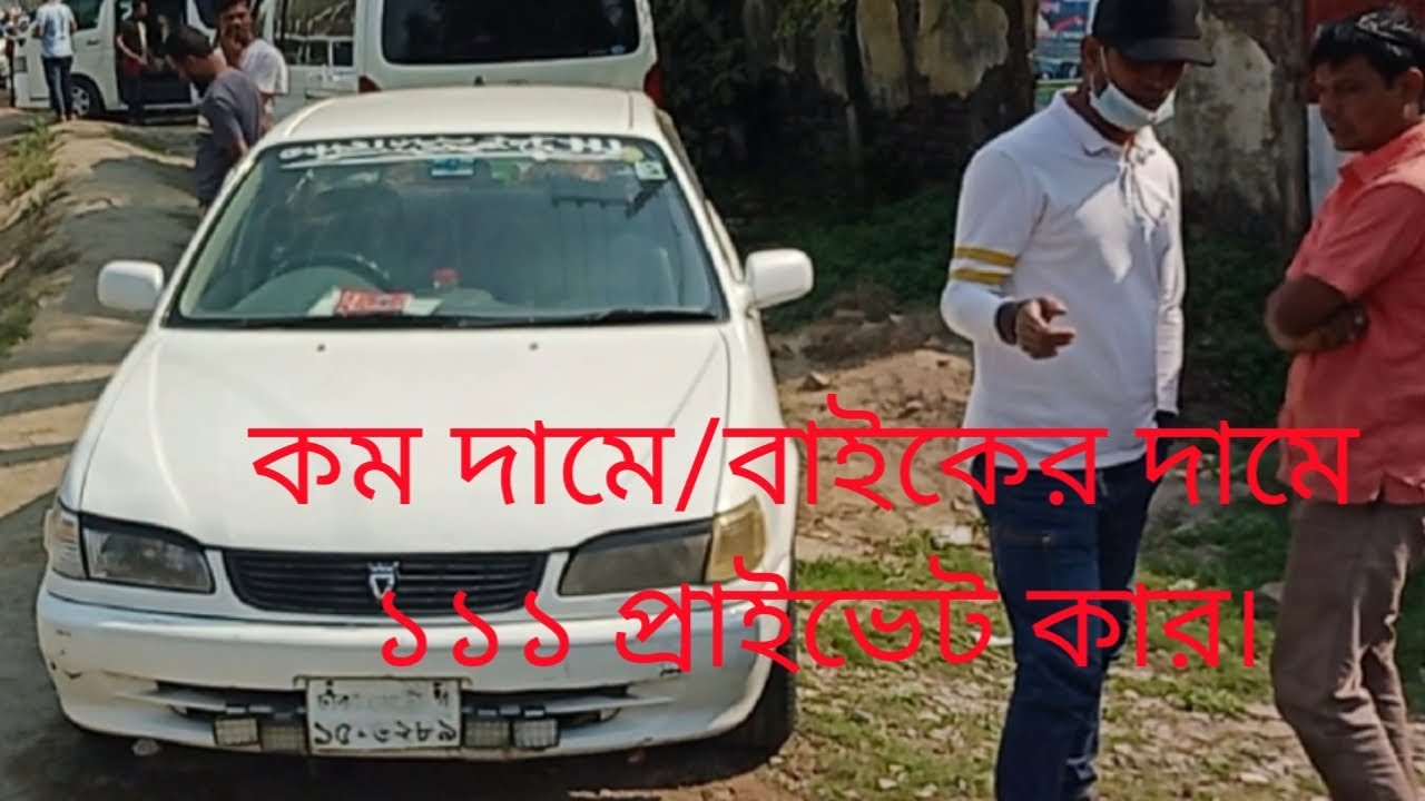 কমদামে প্রাইভেট কার কিনুন৷ ১১১ প্রাইভেট কার TOYOTA 111 CAR - YouTube