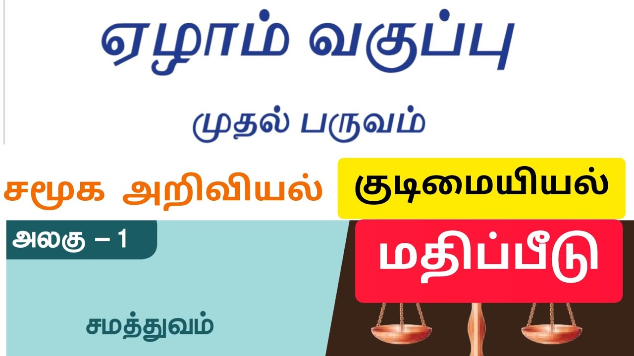 7th Social Science Term 1 Civics Unit 1 Book Back Answer In 7th-social-science-term-1-civics-unit-1-book-back-answer-in