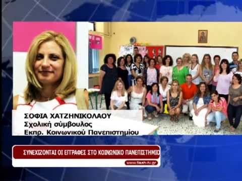 ΚΟΙΝΩΝΙΚΟ ΠΑΝΕΠΙΣΤΗΜΙΟ ΚΟΖΑΝΗΣ - YouTube
