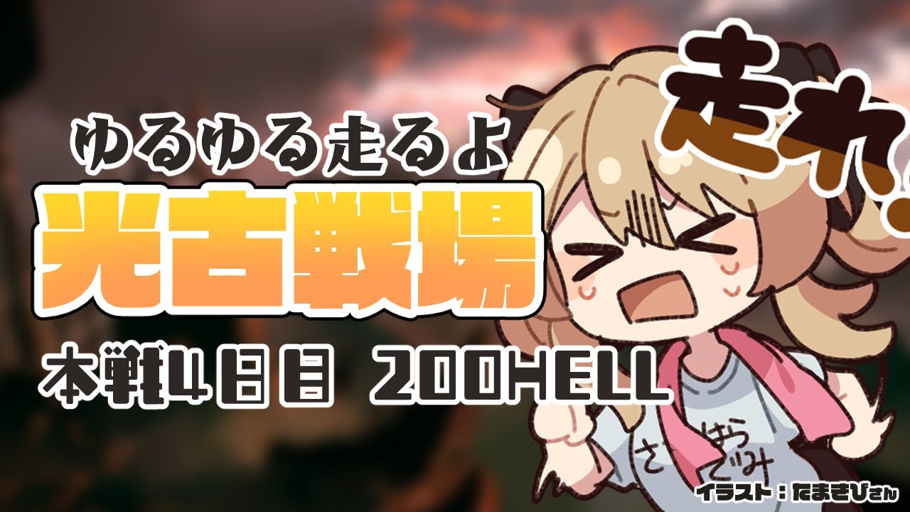 【グラブル】光古戦場￤本戦4日目 夜活￤ 200HELL マグナ74秒【#鷺原鈴音 / Vtuber】 - YouTube