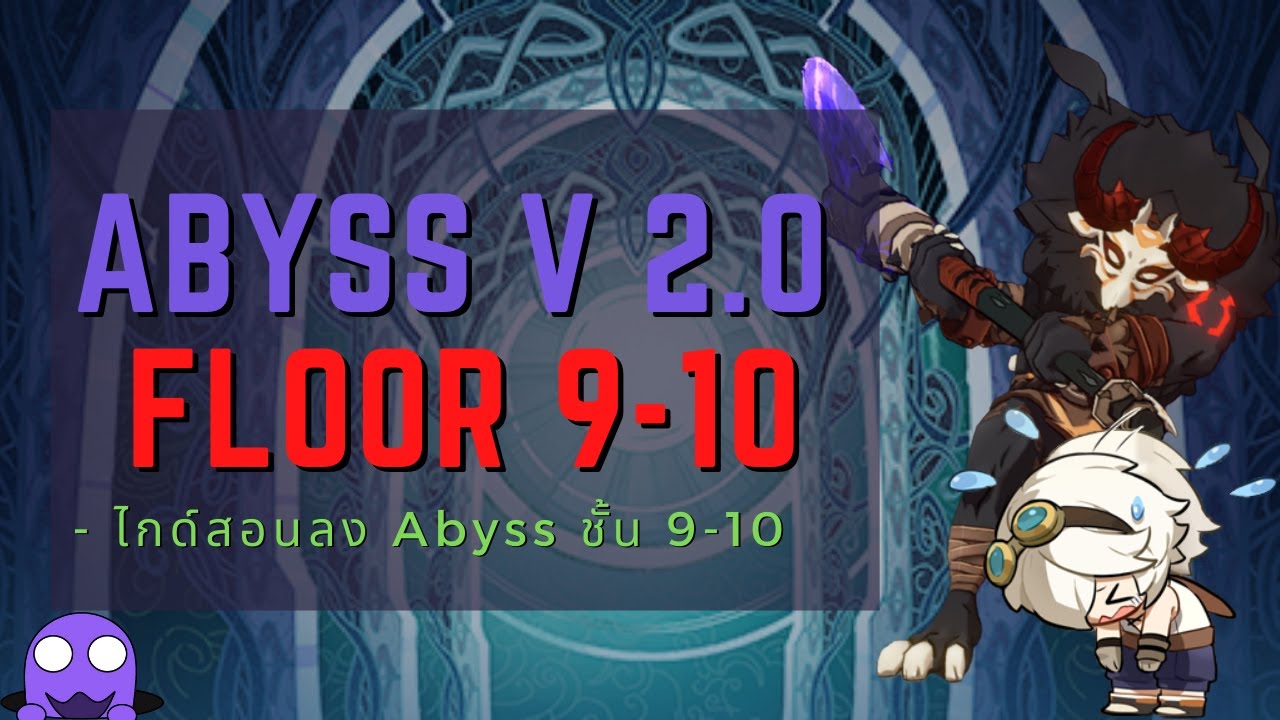 สอนวิธีลง Abyss V 2.4(2.0) - ชั้น 9-10 | Abyss Guide V. 2.4(2.0 ...