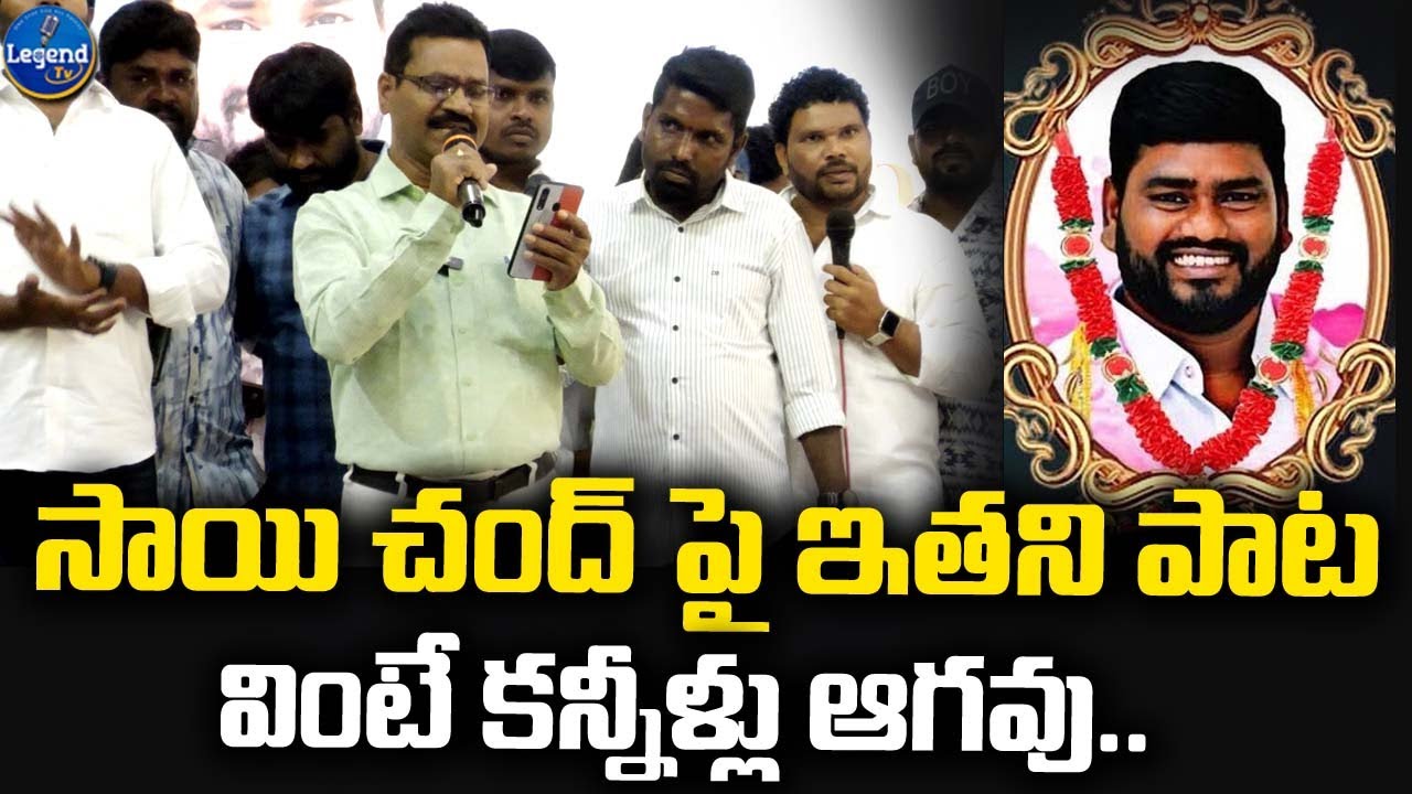 Folk Singer Emotional Song On Singer Sai Chand At Death Anniversary ...