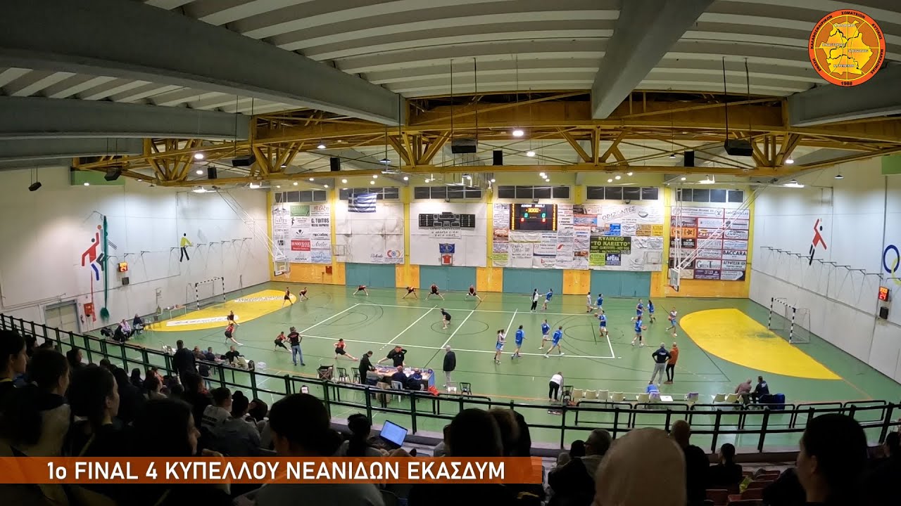 1o FINAL 4 ΚΥΠΕΛΛΟΥ ΝΕΑΝΙΔΩΝ ΕΚΑΣΔΥΜ - YouTube