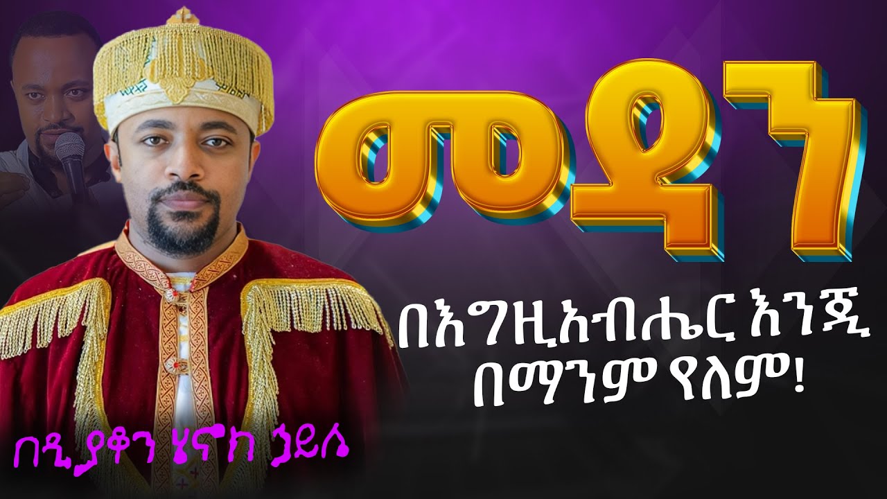 ሁሉም ሊያደምጠው የሚገባ እጅግ ድንቅ ስብከት || ዲያቆን ሄኖክ ኃይሌ Ethiopian Orthodox Sibket ...