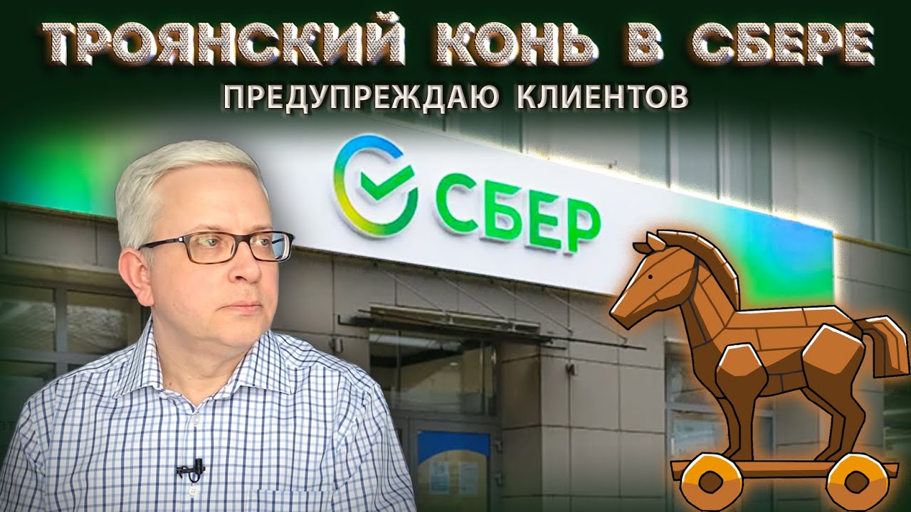 Кто защищает наши деньги в Сбере Как Сбер вывернулся из под санкций и