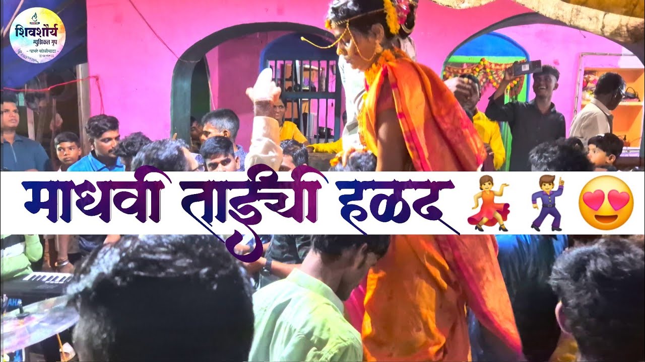माधवी ताईची हळद 💃🕺😍 || Full Dhamal || शिवशौर्य म्युझिकल ग्रुप ...