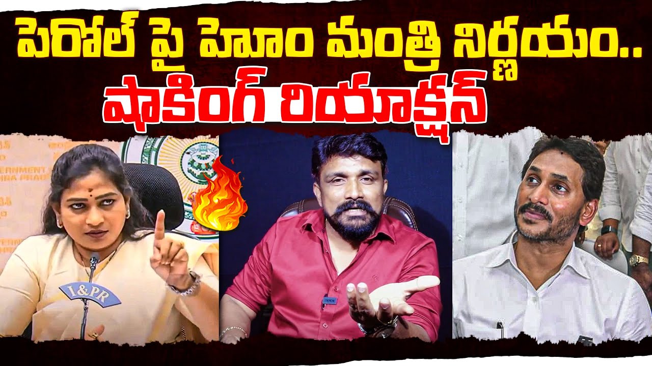 పెరోల్ పై హోం మంత్రి నిర్ణయం.. షాకింగ్ రియాక్షన్ | Vangalapudi Anitha ...