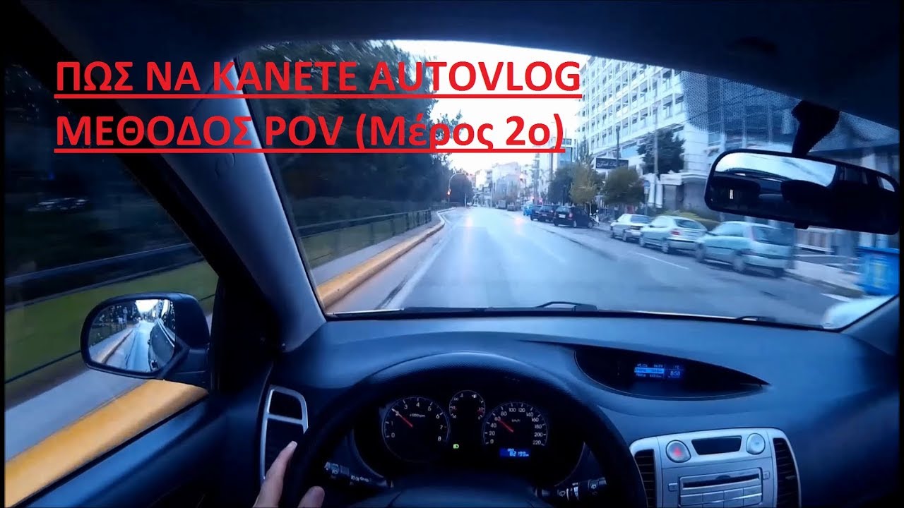 Πως να κάνετε Autovlog μέθοδος POV μέρος 2ο - YouTube