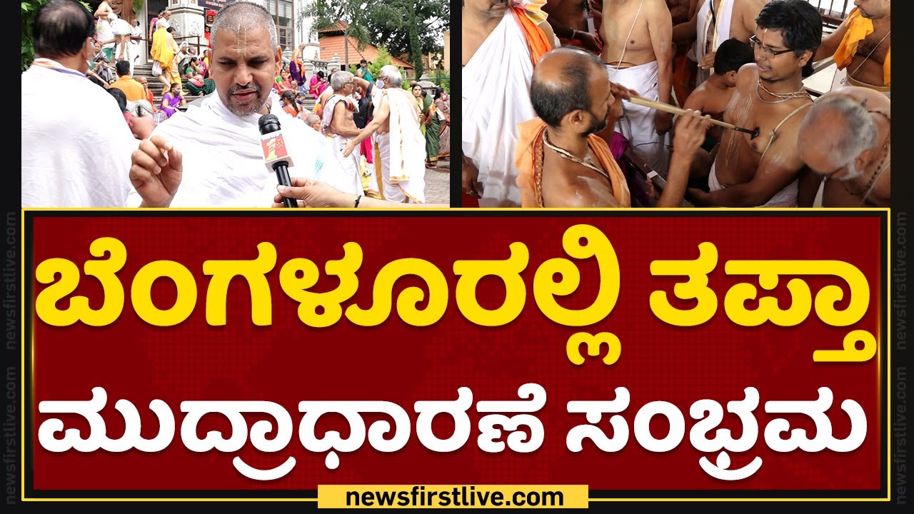 Tapta Mudra Dharana : ಮುದ್ರಾಧಾರಣೆ ಮಾಡಿಸಿಕೊಳ್ಳಲು ಜನಸಾಗರ | Dr ...