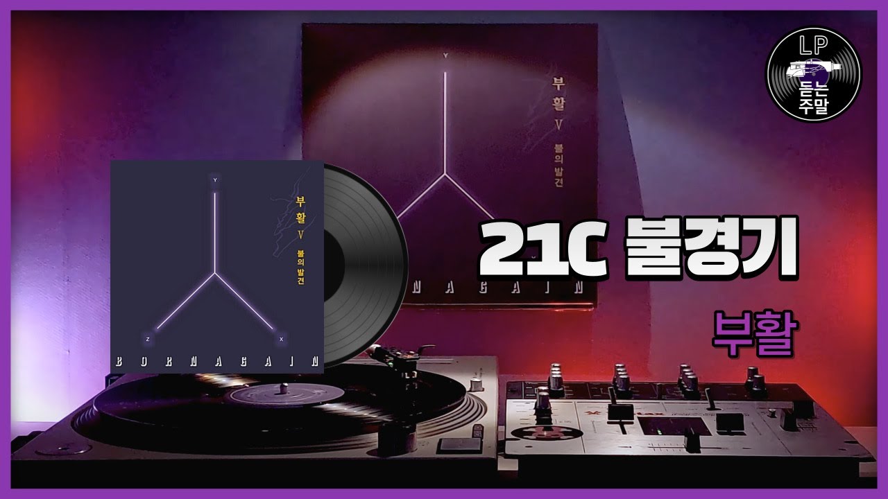21C 불경기 - 부활 (1997) Vinyl LP - YouTube