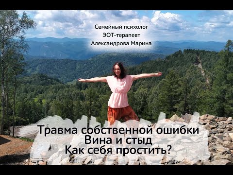 Вина и стыд. Травма собственной ошибки. Как себя простить? - YouTube