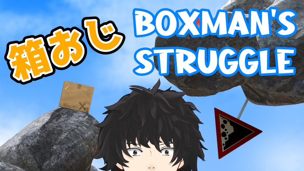 【Boxman's Struggle】おじは箱にこもる - YouTube