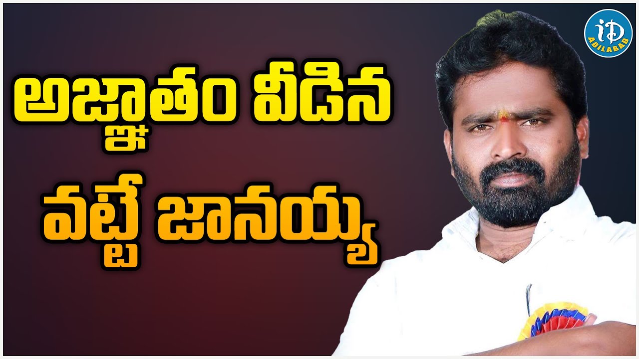 Vatte Janaih About BRS Party | అజ్ఞాతం వీడిన వట్టే జానయ్య | iDream ...