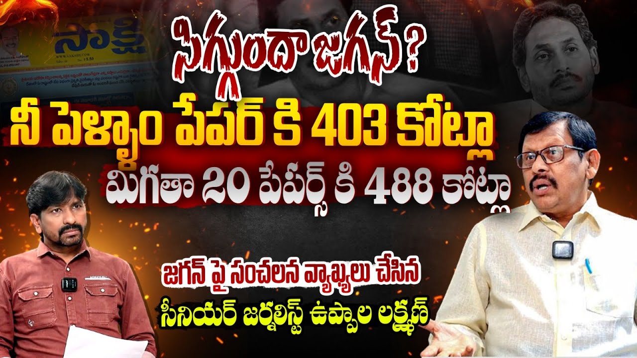 Sr Journalist Uppala Laxman Reveals UNKNOWN Facts About Sakshi Papper ...