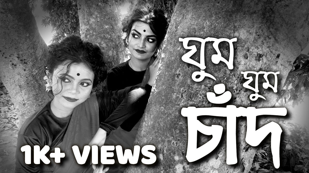 Ghum ghum chand# ঘুম ঘুম চাঁদ # Dance with Soumitra #Old bengali song ...