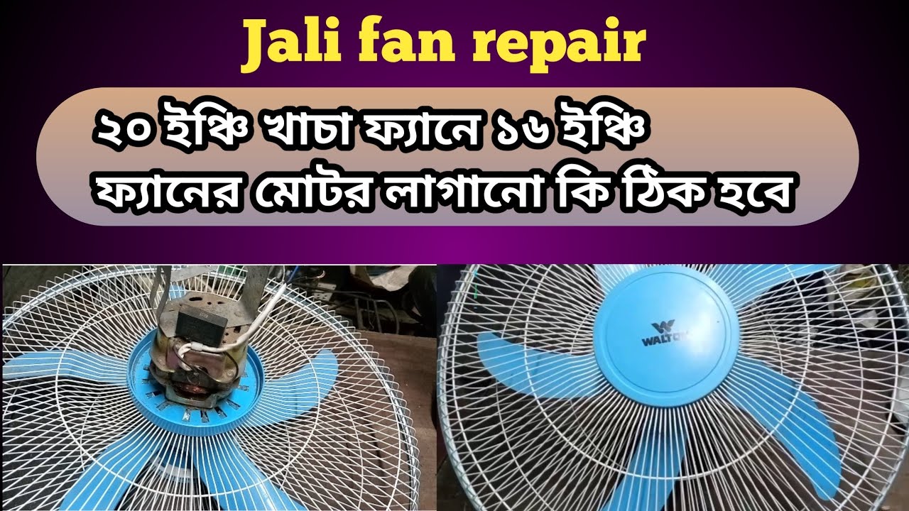 Jali fan repair #Jali fan new motor install ২০ ইঞ্চি ফ্যানের ১৬ ইঞ্চি ...
