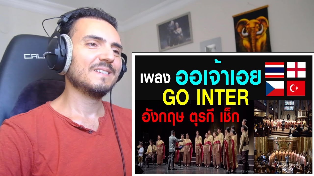 เพลง " ออเจ้าเอย " GO INTER ดังกระหึ่มไกลถึง อังกฤษ ตุรกี สาธารณรัฐเช็ก ...