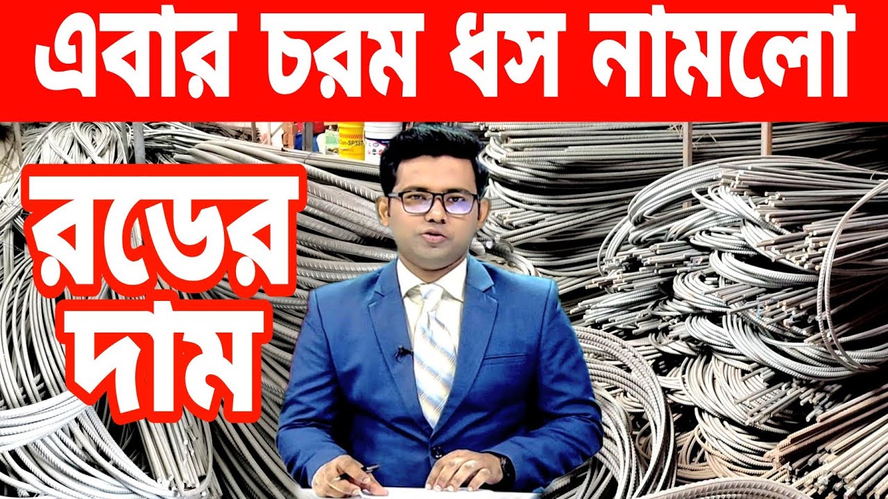 এবার আরো ধস নামলো রডের বাজারে চরম কমলো রডের দাম। rod cement price toddy ...