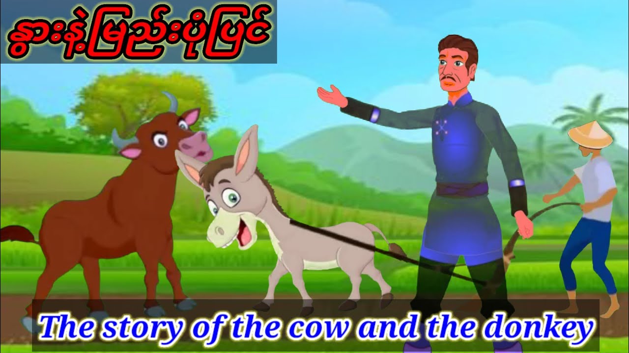 (မြန်မာကာတွန်း)နွားနဲ့မြည်းပုံပြင်|The Story of the Cow and the Donkey ...