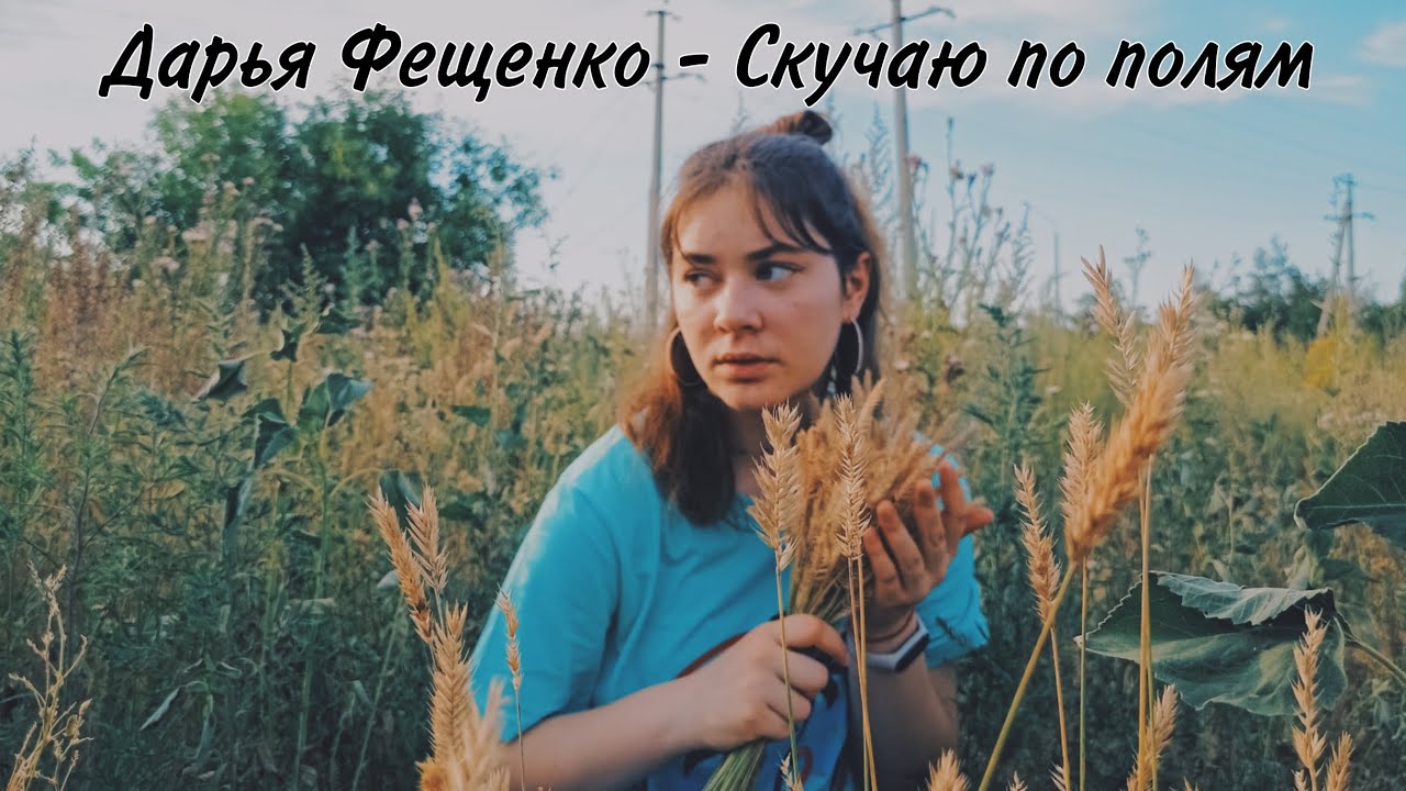 Дарья Фещенко - Скучаю по полям. Daria Feshchenko - Nostalgic for the ...