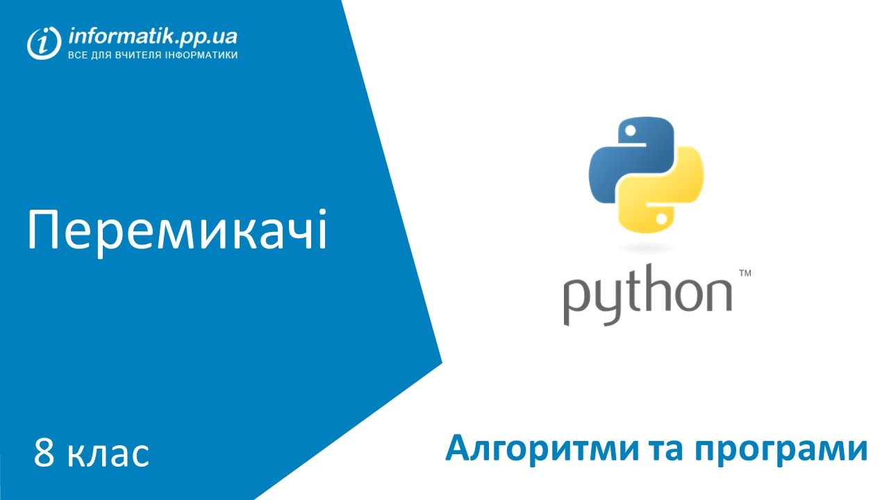 Перемикачі в Python - YouTube