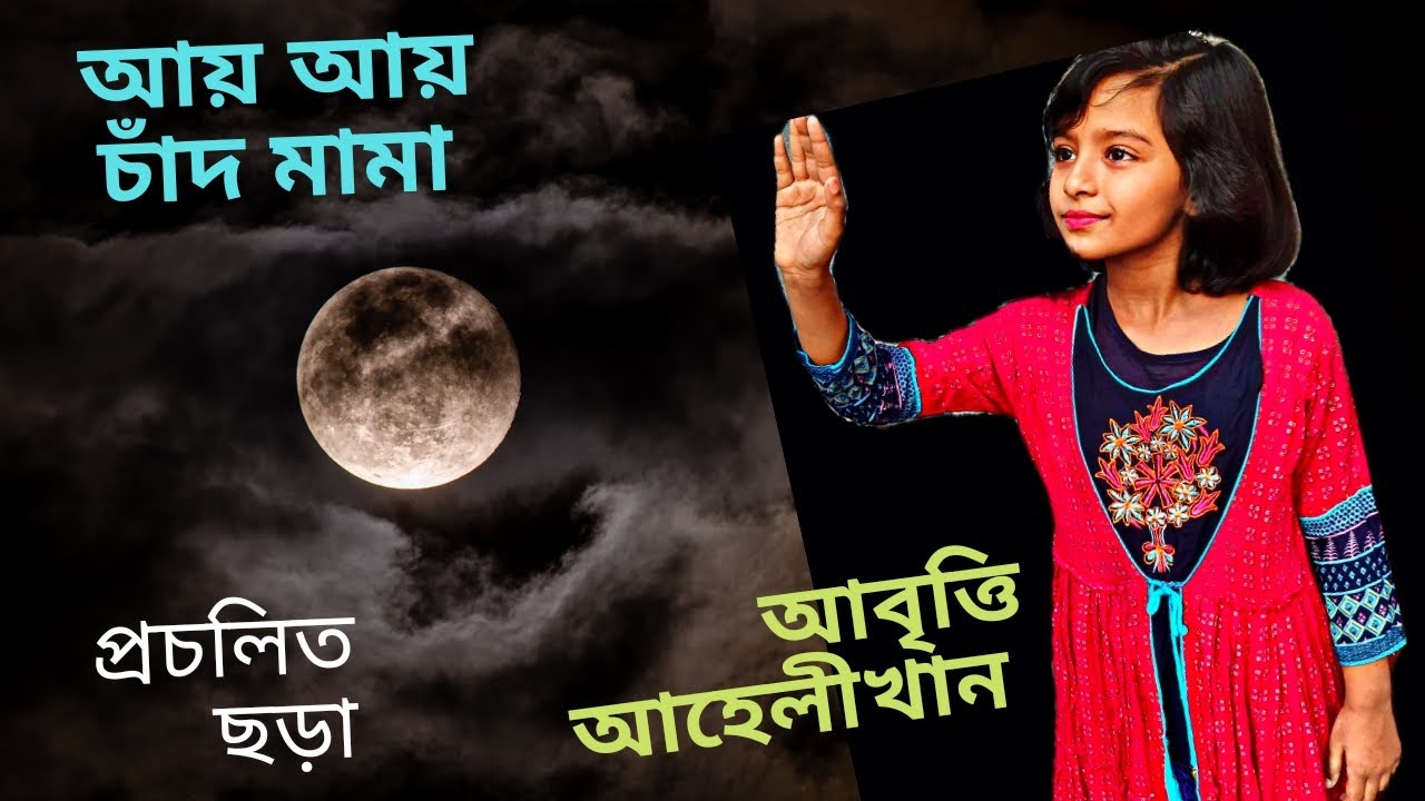 আয় আয় চাঁদ মামা, Chad Mama,প্রচলিত ছড়া, আহেলী খান, Bangla rhyme ...