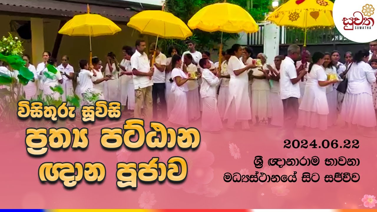 සූවිසි ප්‍රත්‍ය පට්ඨාන ඥාන පූජාව | Suwatha Live - YouTube
