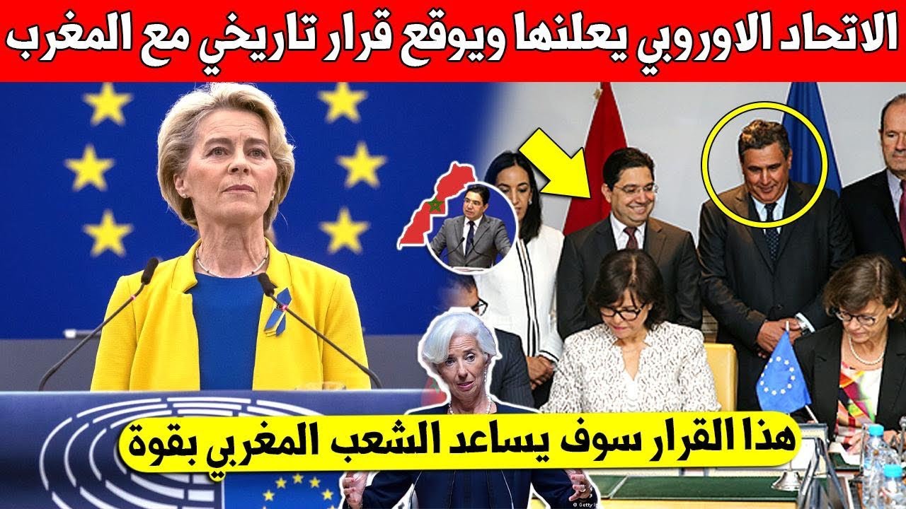 خبر عاجل الاتحاد الاوروبي يعلنها قوية ويوقع قرار تاريخي مع المغرب