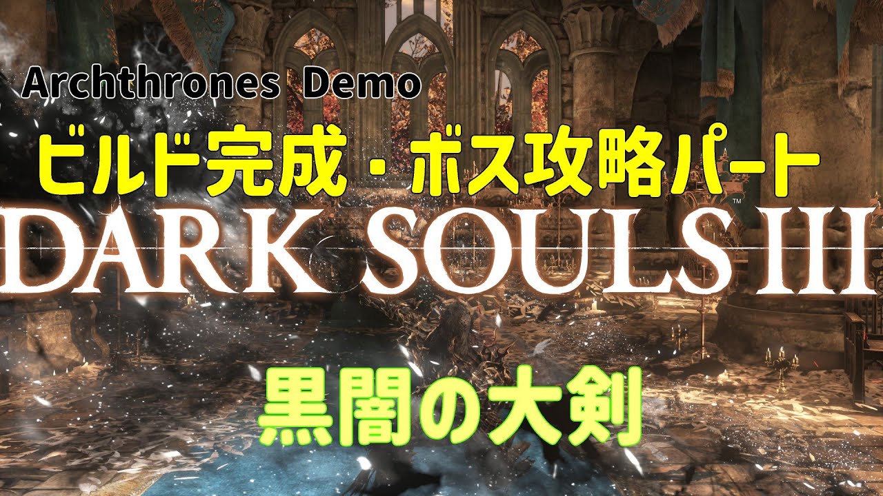 Dark Souls Archthrones Demo 黒闇の大剣 ビルド完成・ボス攻略パート1 DarkSouls3 MOD - YouTube