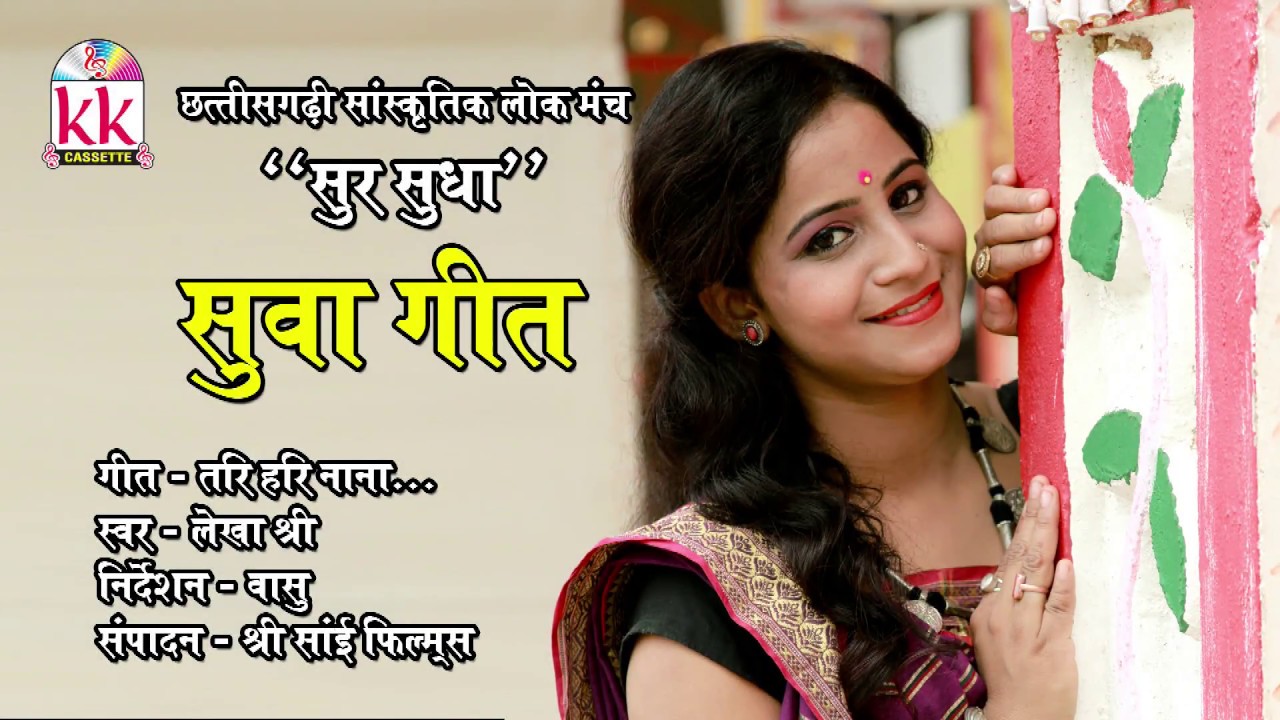 CG SUWA GEET-सुवा गीत-TARI HARI NANA BAJTHE-LEKHASHRI NAYAK-लेखाश्री ...