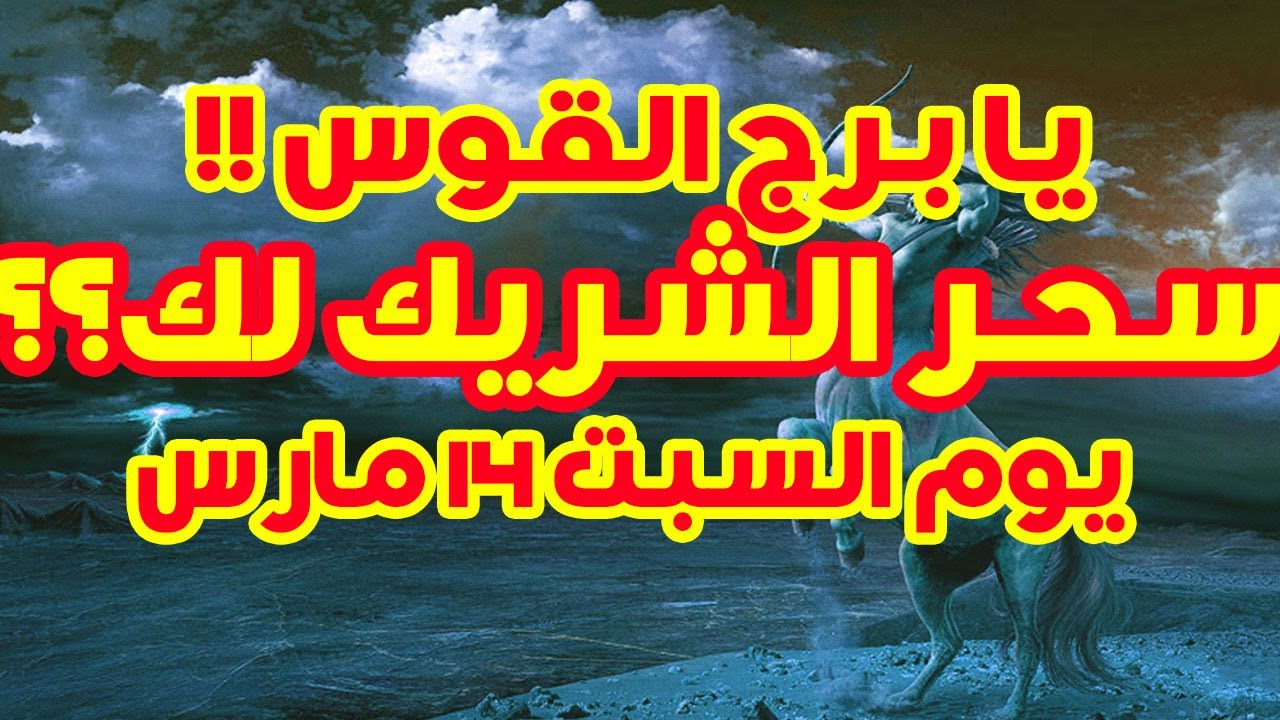 قراءة برج القوس يوم غد السبت 14 مارس 2020 سحر الشريك لك؟؟ Youtube