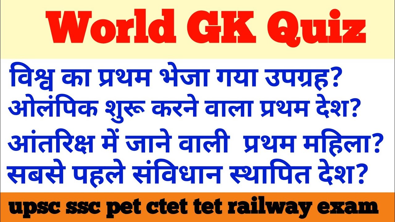 World gk !!world gk quiz!! qk question answer!! विश्व मे प्रथम!! विश्व ...
