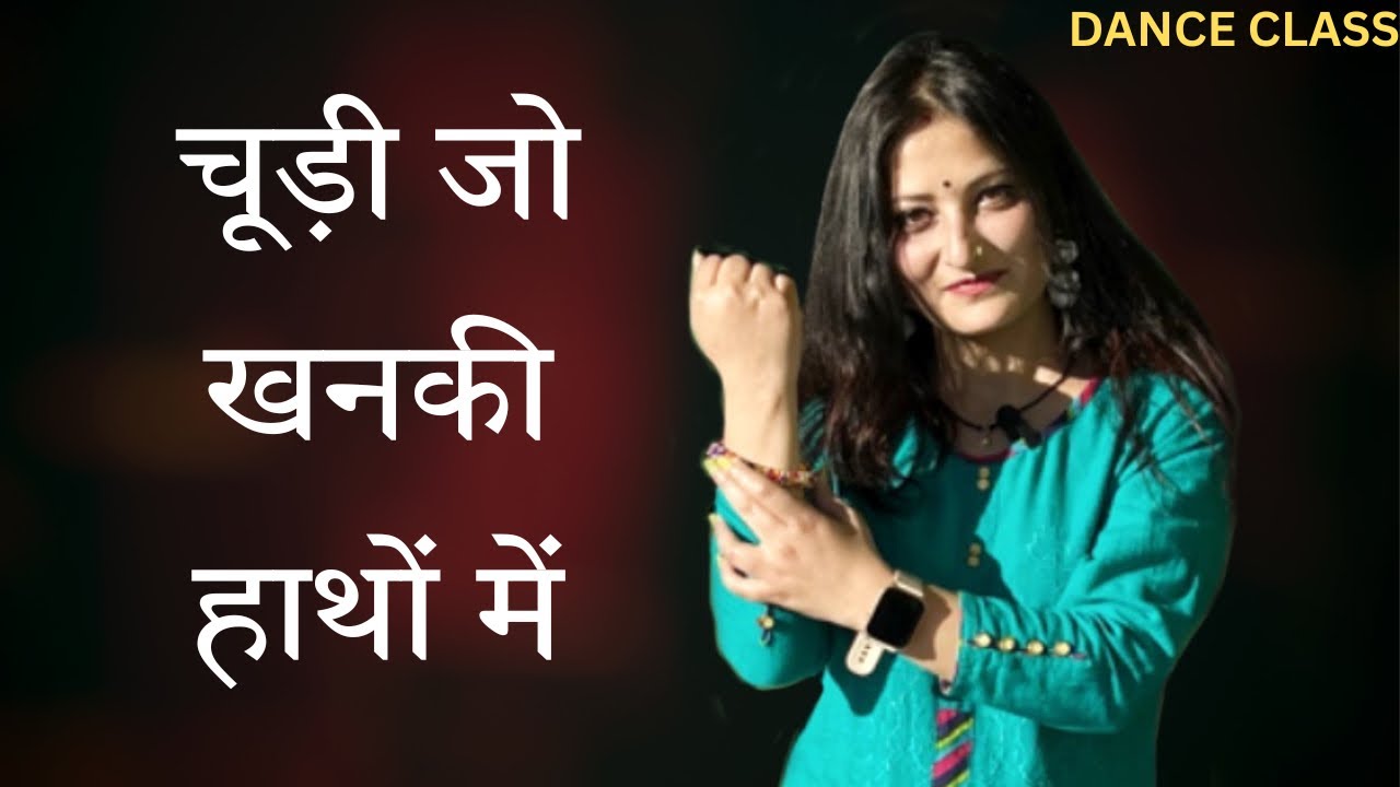 Chudi Jo Khanki Hathon Mein Dance Tutorial💃सीखिए सरल व आसान डांस स्टेप ...