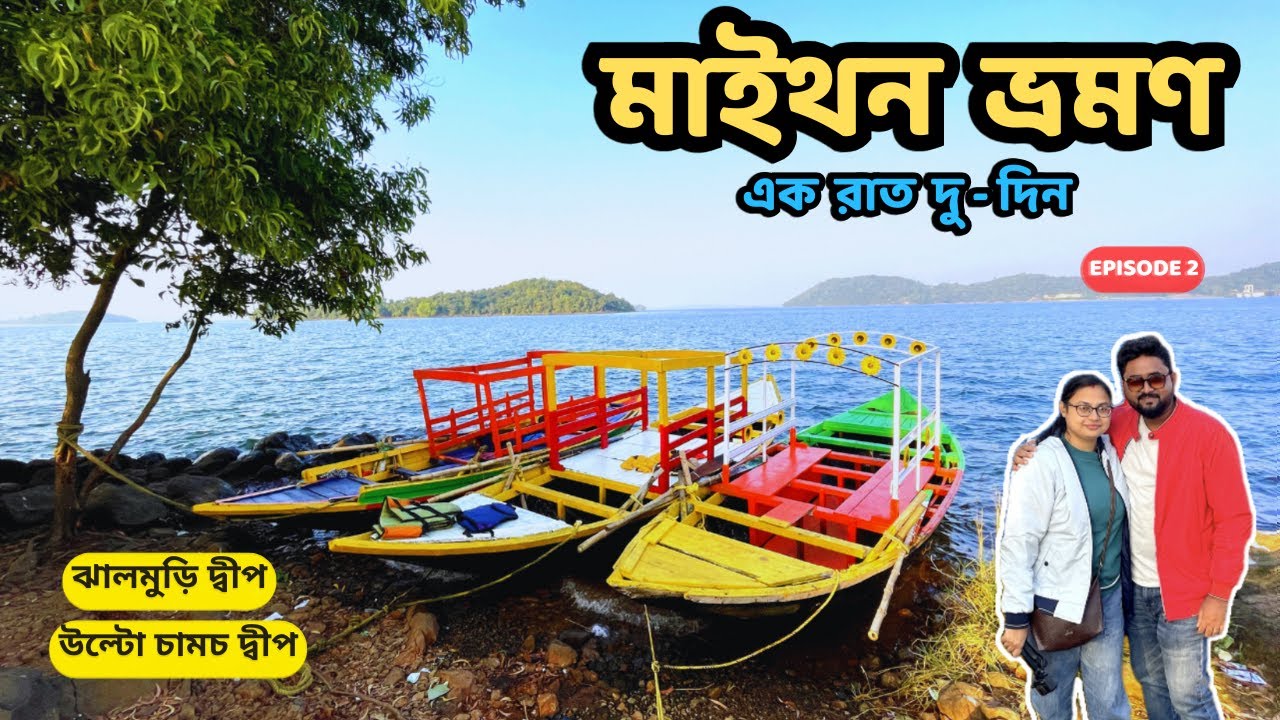 Maithon Dam | Maithon Dam Tour 2024 | মাইথন ভ্রমণ | ROOM 2 DREAM ...