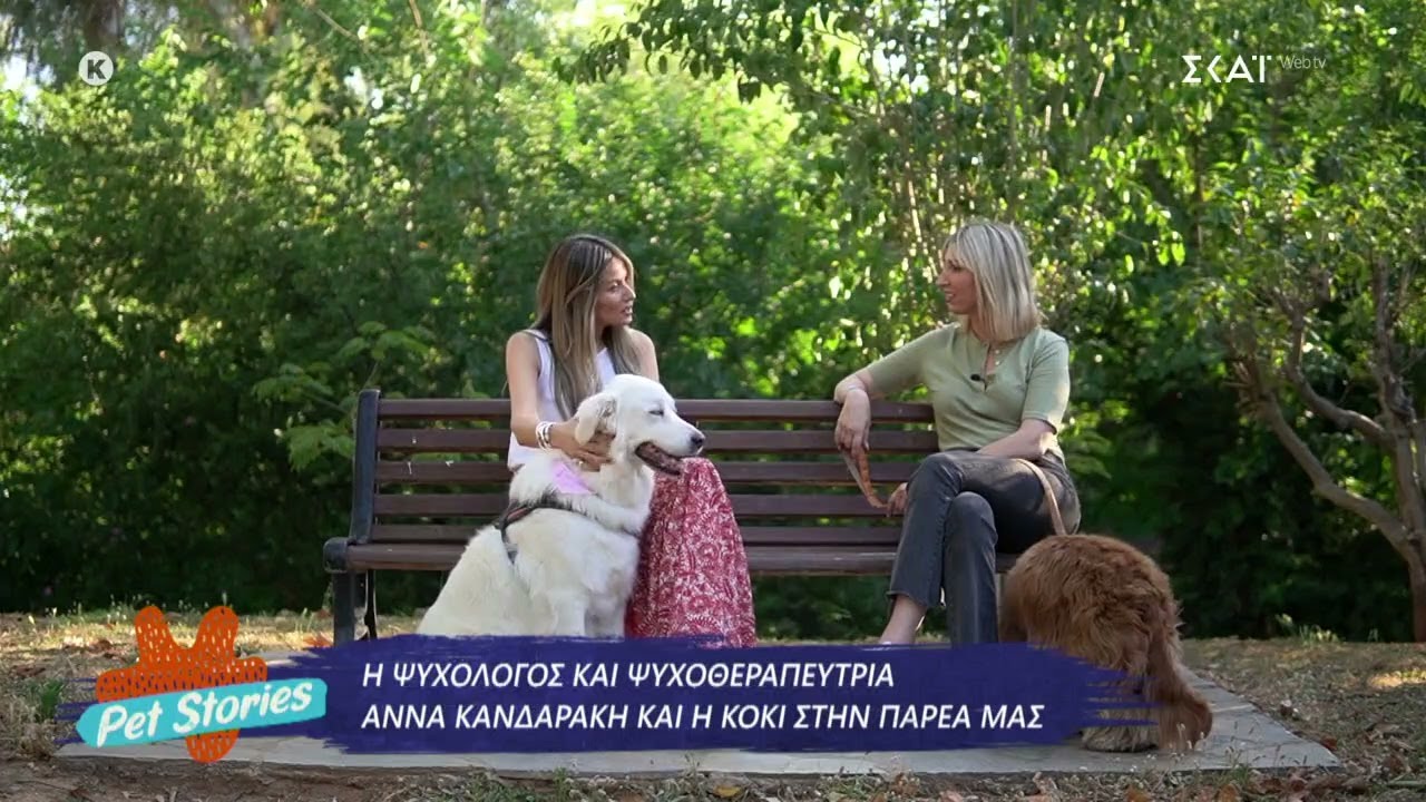 Η ψυχολόγος και ψυχοθεραπεύτρια Άννα Κανδαράκη και η Κόκι στην παρέα ...