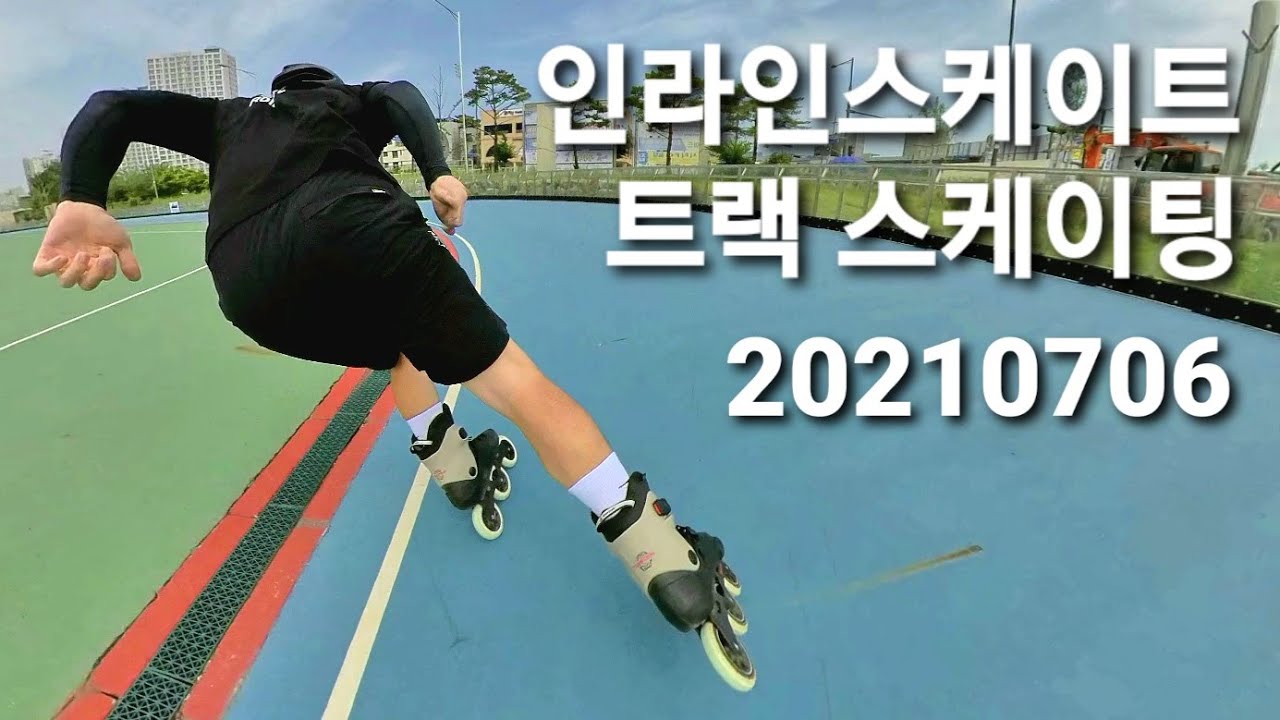 20210706 인라인스케이트 트랙 스케이팅 Inline skate track skating - YouTube