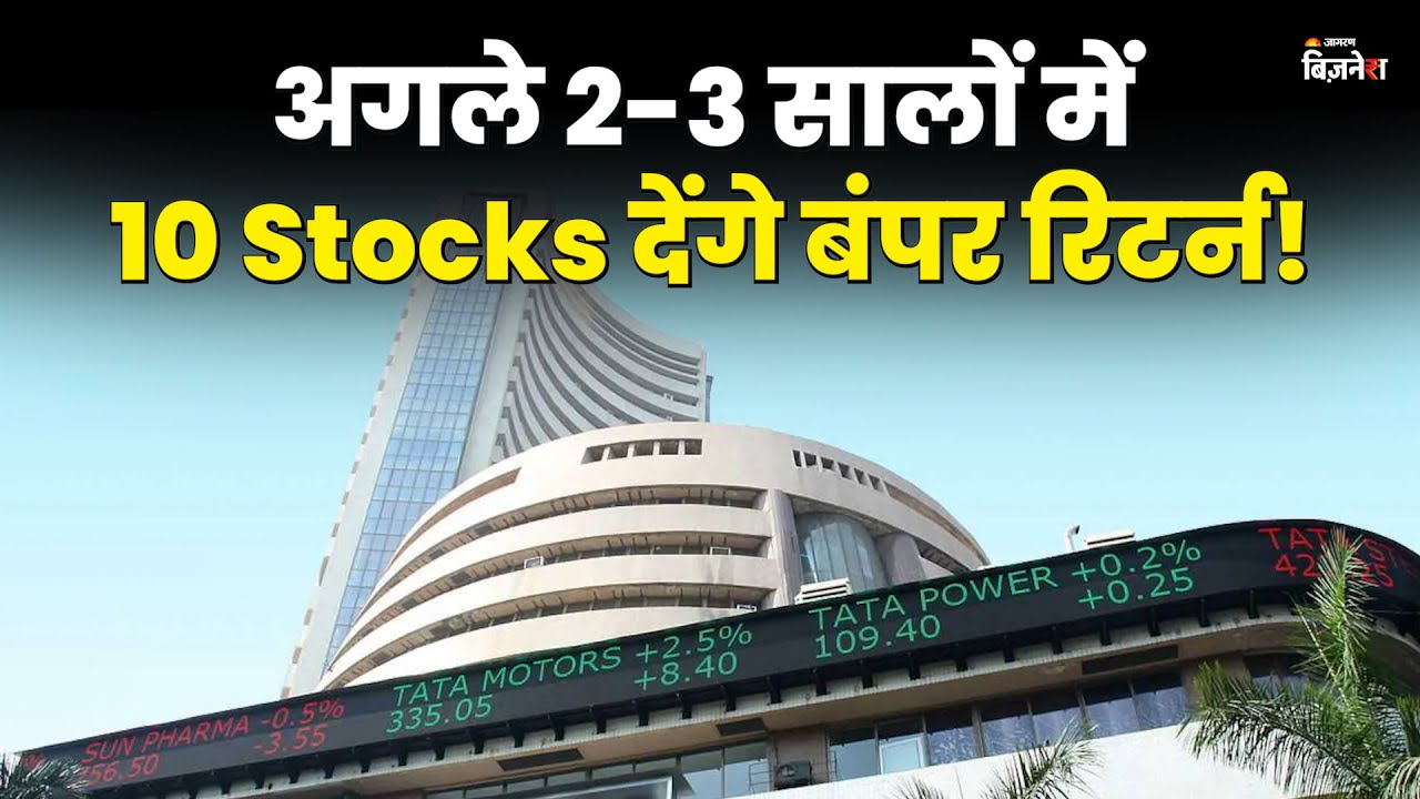 अगले 2-3 सालों में 10 #stocks देंगे बंपर रिटर्न! | Sameer Dalal ...