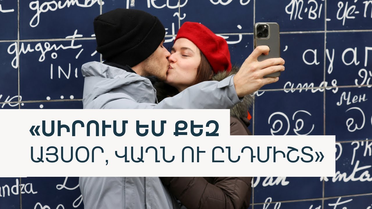 Սիրո տոնը՝ սիրո քաղաքում համբույրներ էյֆելյան աշտարակի ստորոտին Youtube