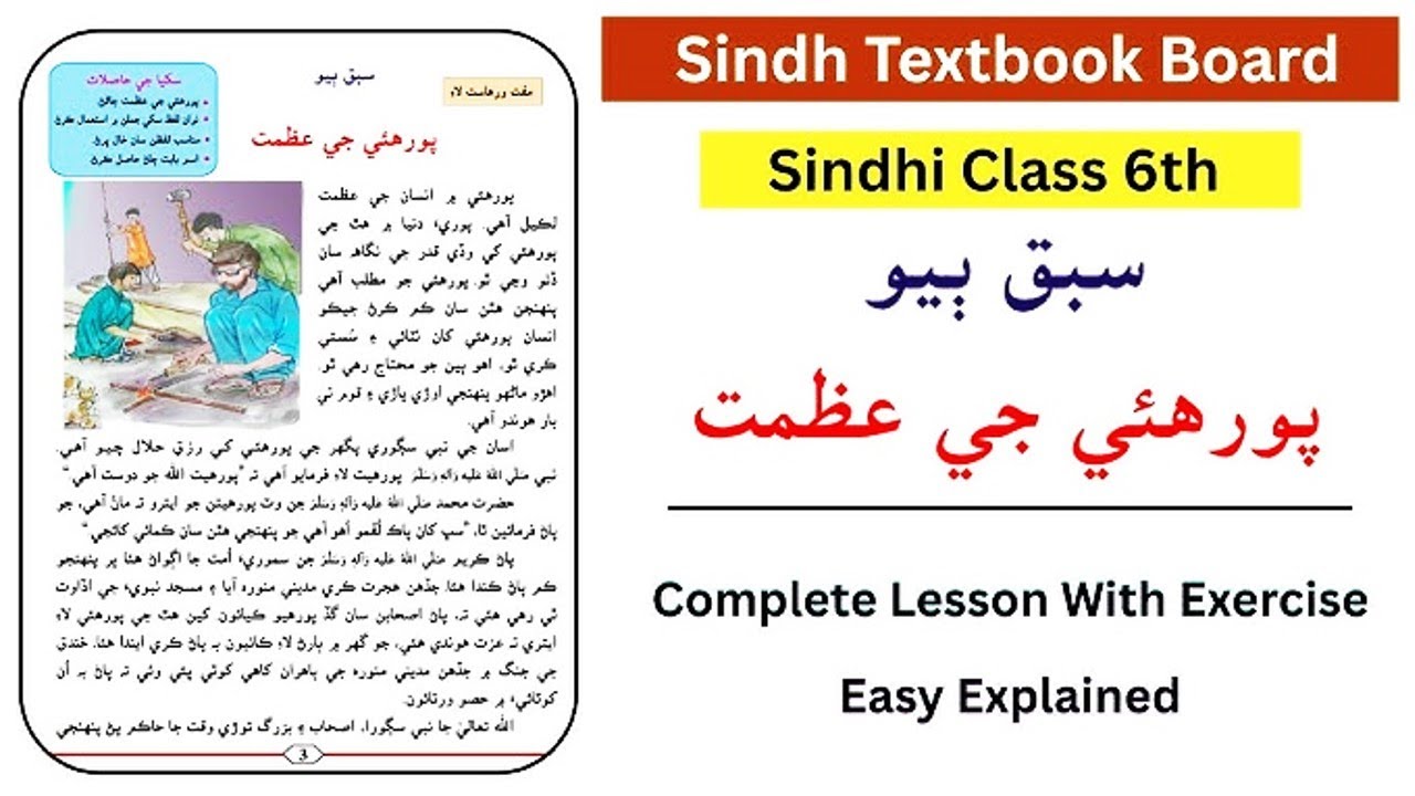 Class 6 Sindhi | Lesson 2 Porhaye Jee Azmat | پورهئي جي عظمت | Sindhi ...