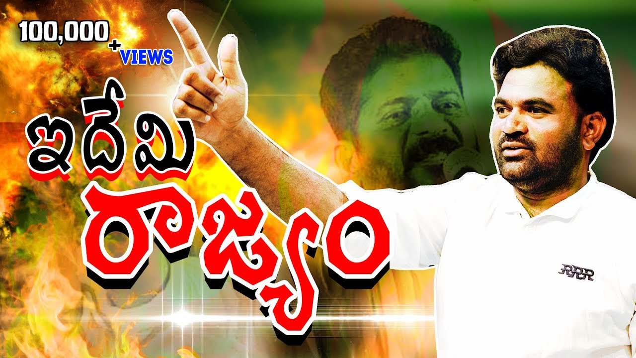 Idemi Rajyam | Vainala Ramesh Songs - YouTube